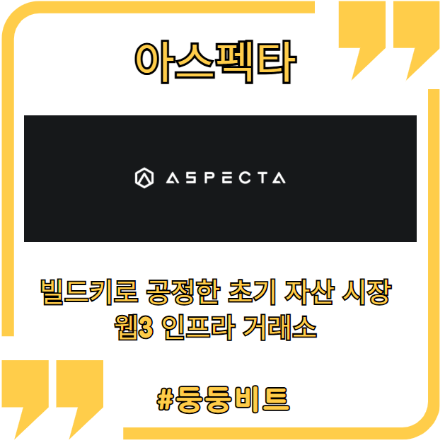 아스펙타Aspecta 빌드키로 공정한 초기 자산 시장 웹3 인프라 거래소 : 네이버 블로그