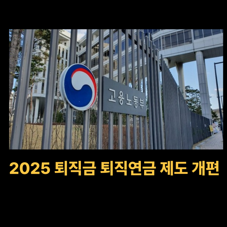 2025 퇴직연금 제도 개편 핵심 총정리(퇴직금 3개월, 플랫폼 노동자 퇴직금 IRP) : 네이버 블로그