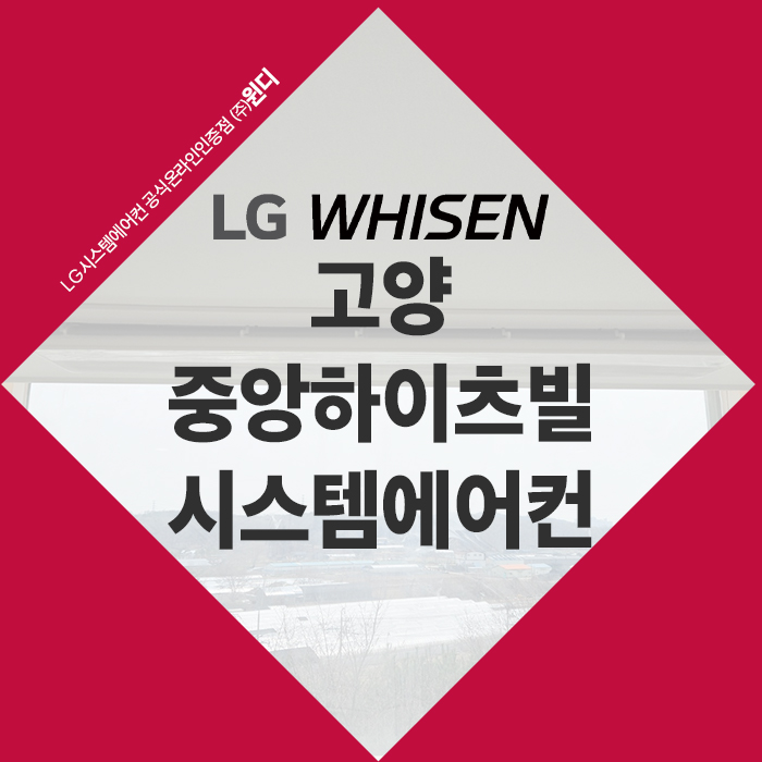 고양 시스템에어컨 구축아파트도 신축처럼~ 중앙하이츠빌 LG공식점 신형 설치 : 네이버 블로그