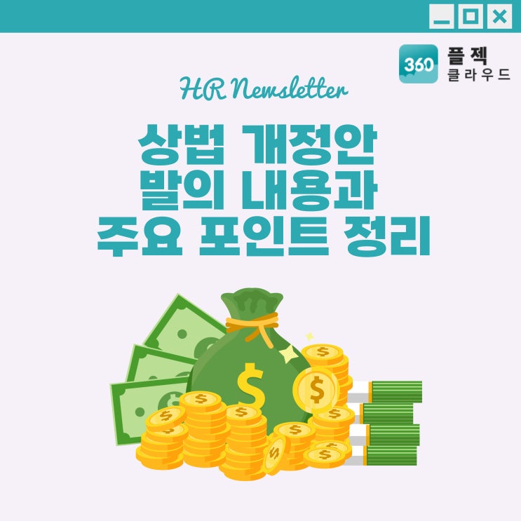 상법 개정안 발의 내용과 주요 포인트 정리, 어떻게 처리될까? : 네이버 블로그
