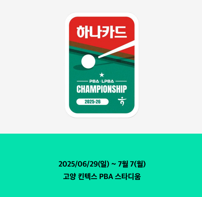 하나카드 PBA-LPBA 챔피언십 2025-26 대회요강 상금 및 경기규칙 : 네이버 블로그