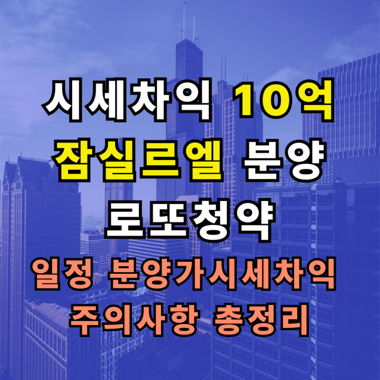 잠실르엘 청약일정 분양가 2025년 8월 초 분양 공고 완벽 정리 자격 특별공급 준비 조건 네이버 블로그
