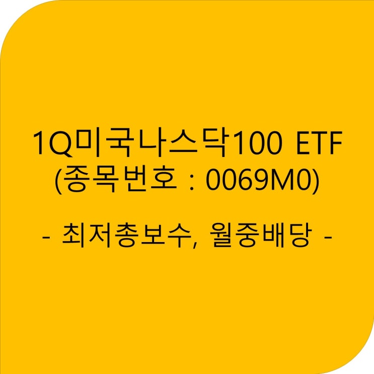 1Q 미국나스닥100ETF. 그리고 나의 생각. : 네이버 블로그