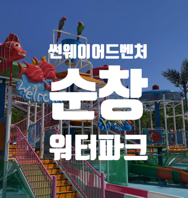 순창워터파크 썬웨이 어드벤처 예약 개장 입장료 가격 총정리 네이버 블로그