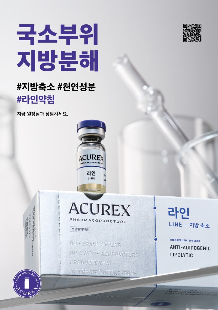 여름철 완벽한 라인을 위한 특별한 선택! ACUREX 라인약침을 소개합니다 💕 : 네이버 블로그