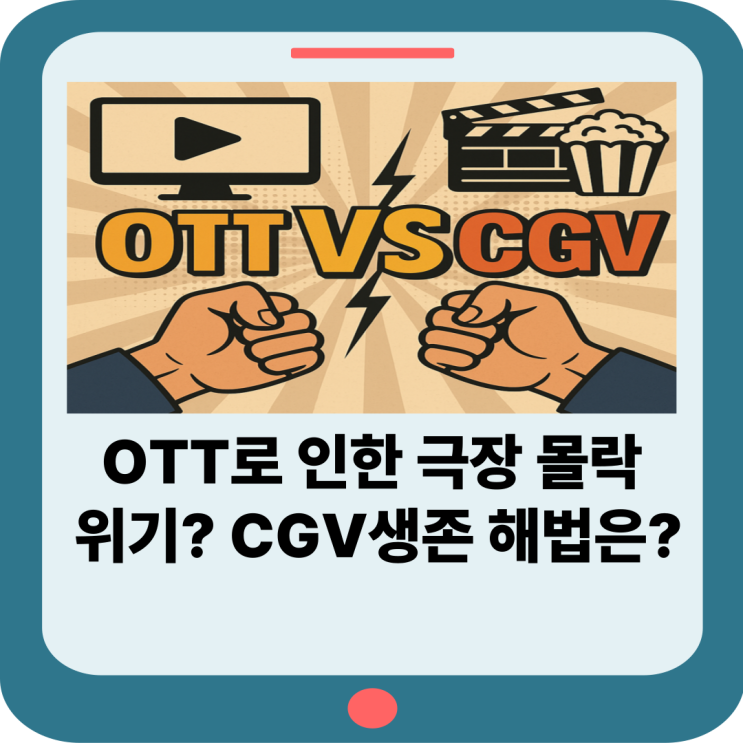 OTT 대세 시대, 한국 대표 극장 브랜드 CGV의 몰락! : 네이버 블로그