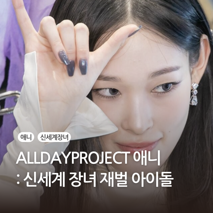 ALLDAYPROJECT 애니 신세계 장녀 재벌 아이돌 : 네이버 블로그
