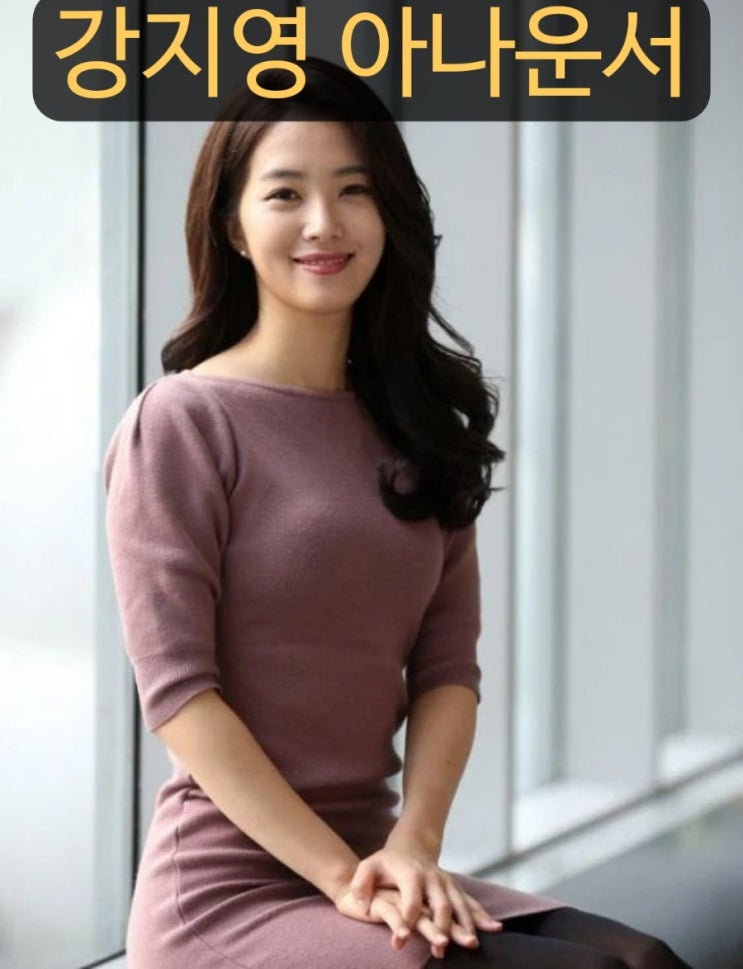 강지영 아나운서 프로필 및 결혼한 남편 배우자 신랑은? 학력 미모 jtbc 퇴사 후 프리랜서 : 네이버 블로그