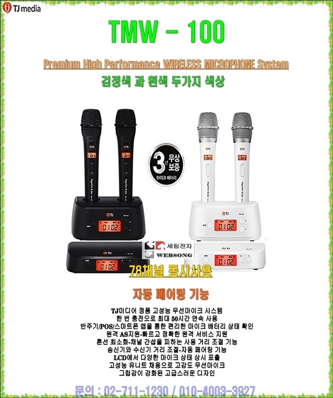 [TJ미디어 고성능 무선마이크 TMW-100]태진 정품 무선마이크/듀얼 타입의 충전식마이크/78채널 동시사용 가능/검정과 흰색 중 선택 구매가능/노래방-행사장-강의실 ...