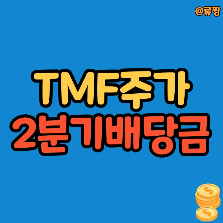 TMF ETF 주가 2분기 배당금 소식 금리인하까지 존버 : 네이버 블로그