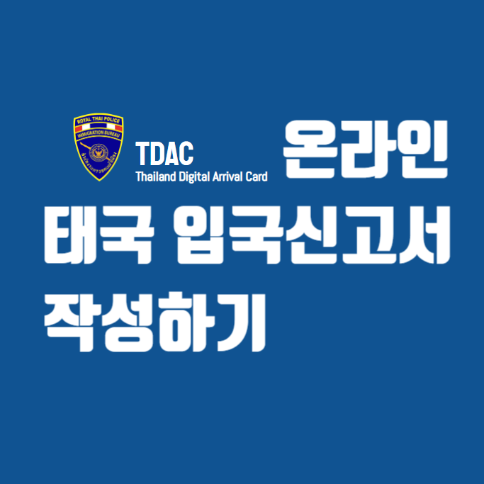 2025최신 태국 입국신고서 Tdac작성법 And 78월 방콕·치앙마이·파타야 날씨비교 네이버 블로그