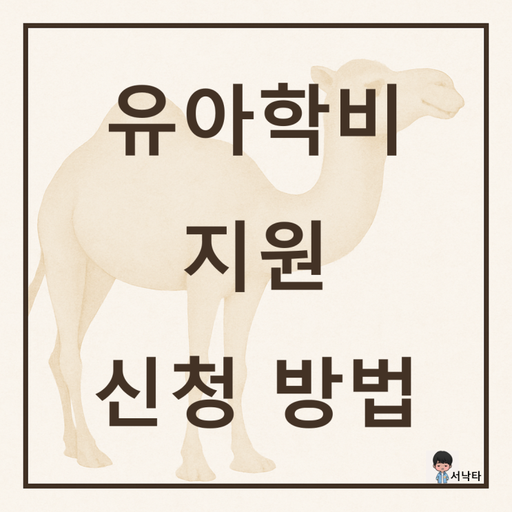 유아교육 걱정 줄이기! 3~5세 누리과정 유아학비 지원 안내 : 네이버 블로그