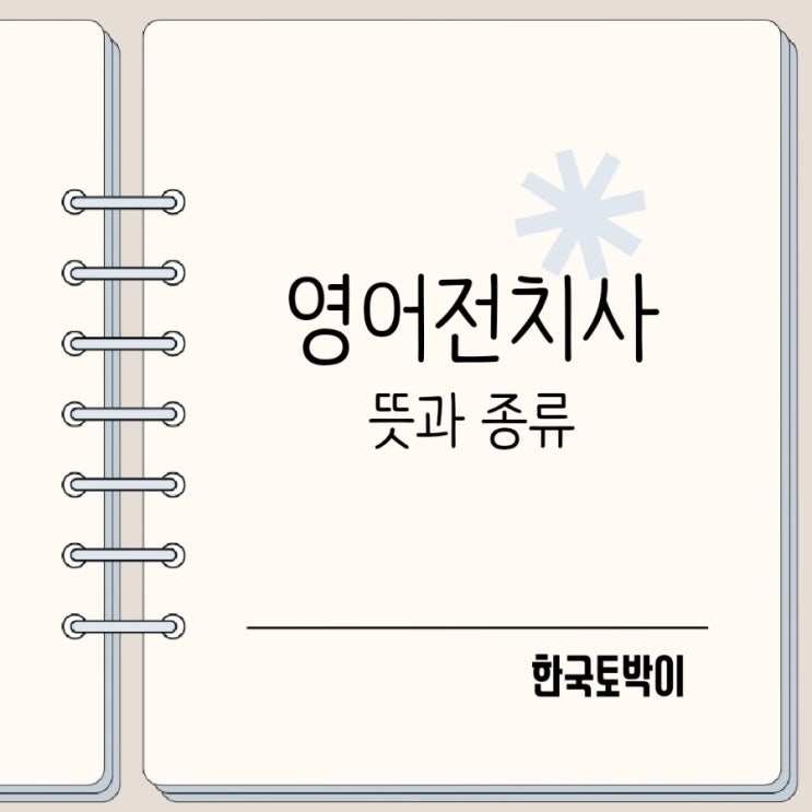 영어 전치사 종류 in on at during within 뜻 : 네이버 블로그