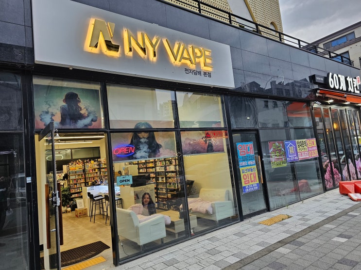 화성전자담배의 성지, NY Vape 새솔점에서 만난 전자담배의 매력 : 네이버 블로그