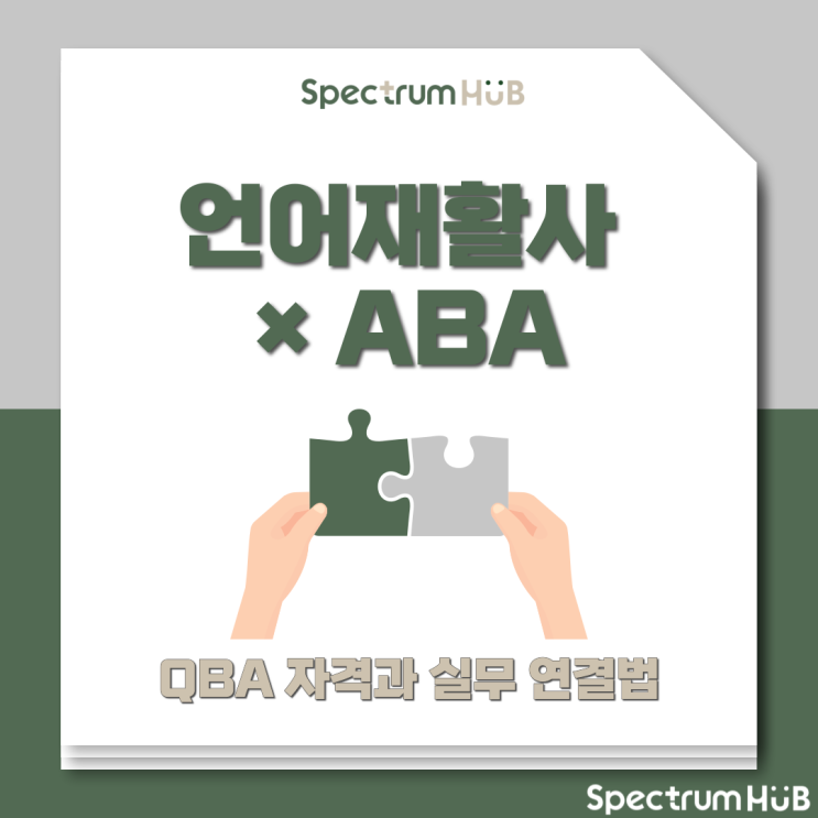 언어재활사라면 꼭 알아야 할 ABA 기초와 QBA 자격 준비법 : 네이버 블로그