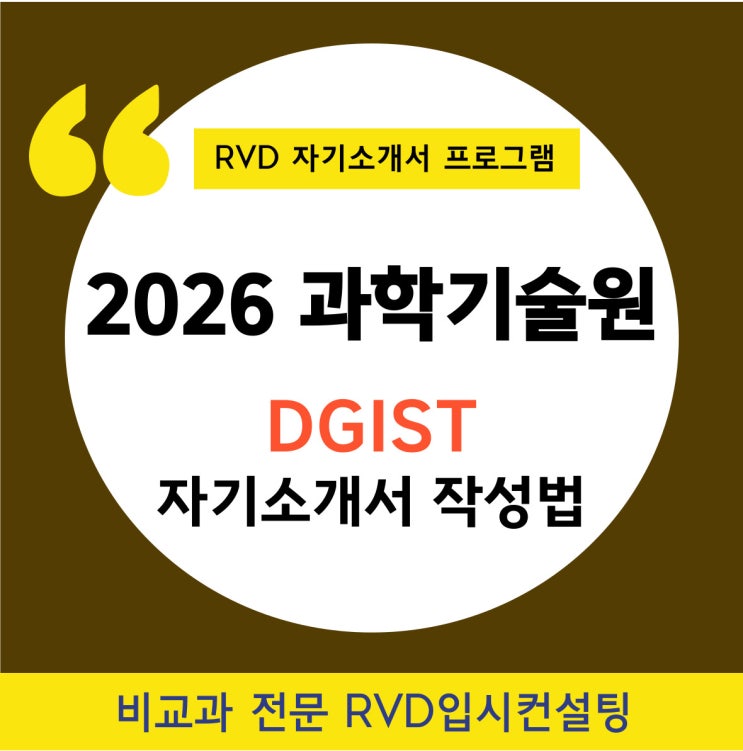 RVD입시컨설팅) 2026학년도 DGIST 자기소개서 작성 방법은? : 네이버 블로그