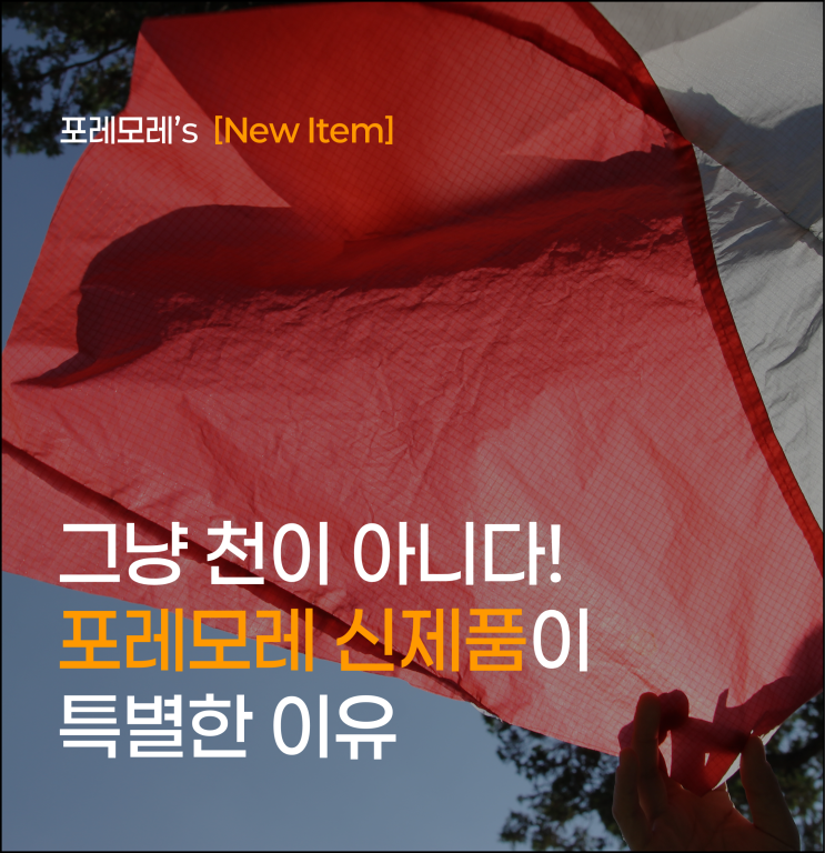 그냥 천이 아니다!🪂 : 포레모레 신제품이 특별한 이유💫 : 네이버 블로그