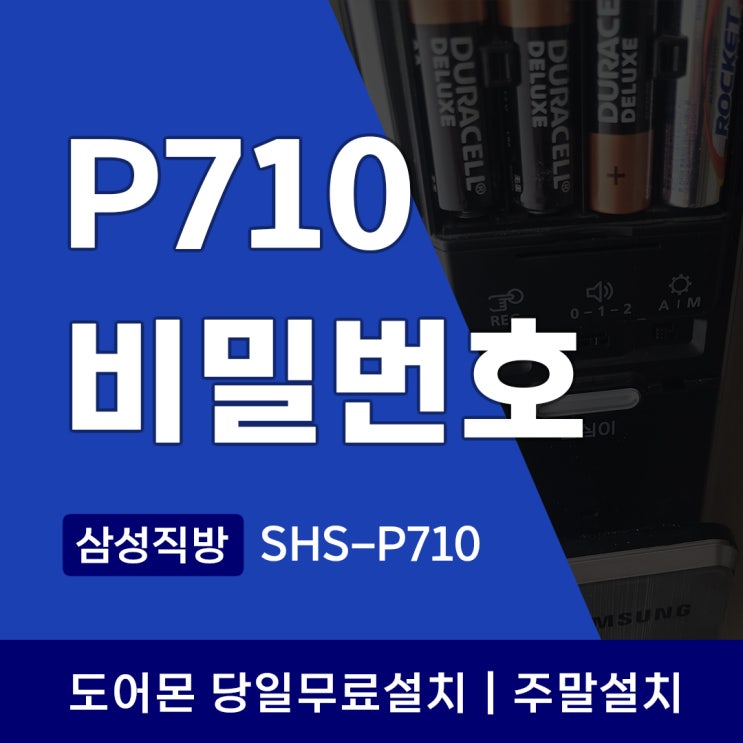 삼성 직방 도어락 SHS-P710 비밀번호 변경과 소리설정 사용설명서 : 네이버 블로그