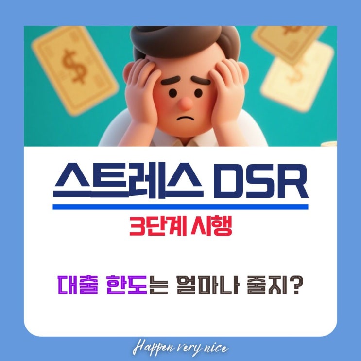스트레스 DSR 3단계, 7월부터 대출한도 줄어듭니다 : 네이버 블로그