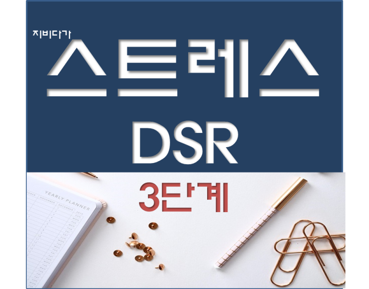 스트레스 DSR 3단계 7월시행합니다 지방 부산은 : 네이버 블로그