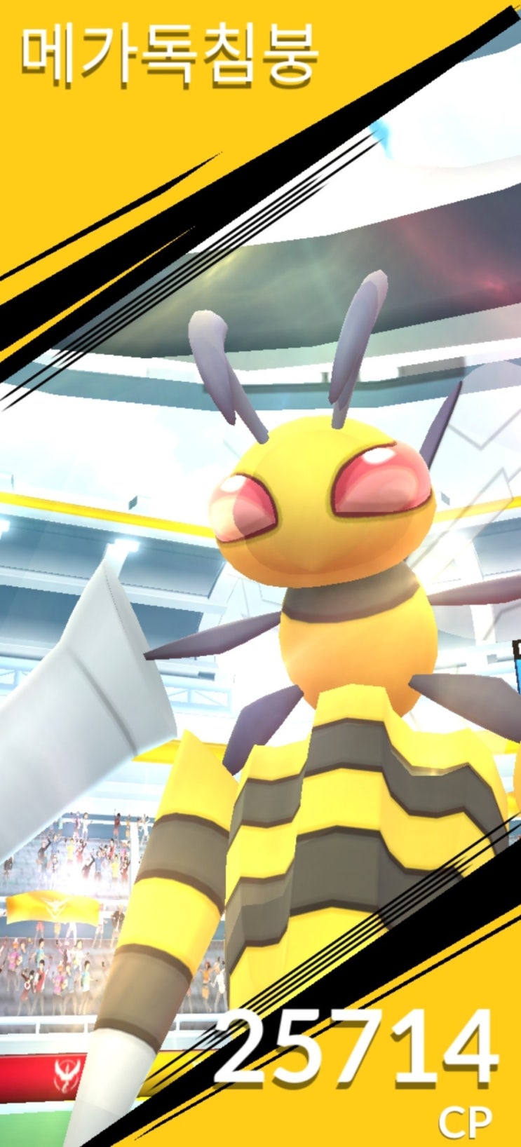 포켓몬고 일지 - 메가 독침붕 레이드로 독침붕 메가 에너지 모으기!!, 독침붕 약점, 졸업 스킬 : 네이버 블로그