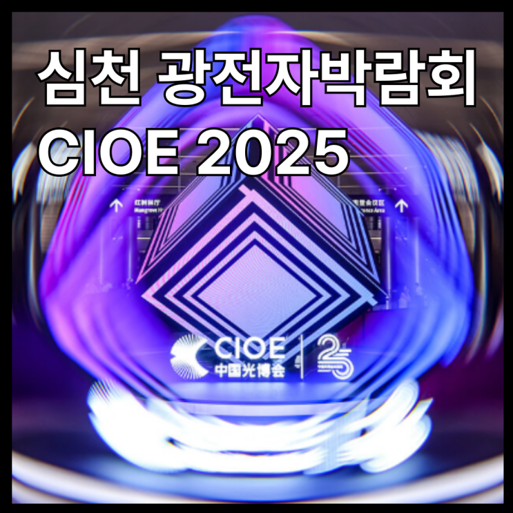 심천광전자박람회 CIOE 2025, 글로벌 광통신과 센서 트렌드 한눈에 보기 : 네이버 블로그