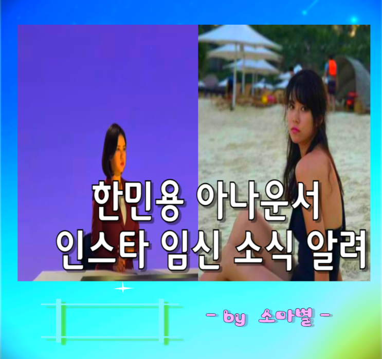 한민용 아나운서 임신 JTBC 뉴스룸에서 배 감싸, 한민용 인스타 프로필 나이 가족 학력 남편 김민관 : 네이버 블로그