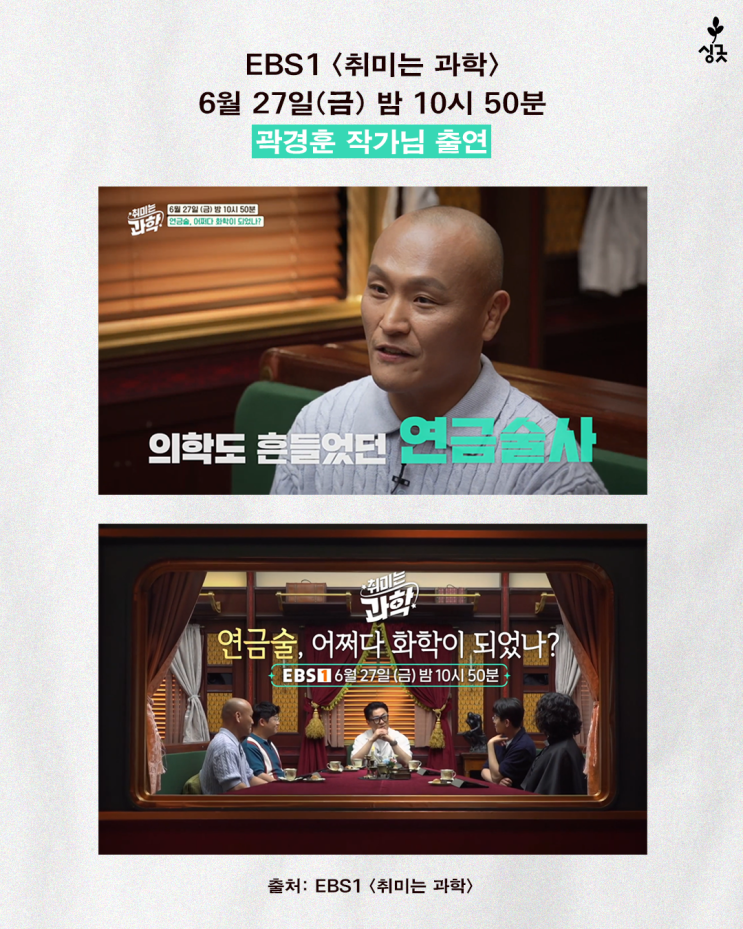 📺EBS1 곽경훈 작가님 출연🥳 : 네이버 블로그