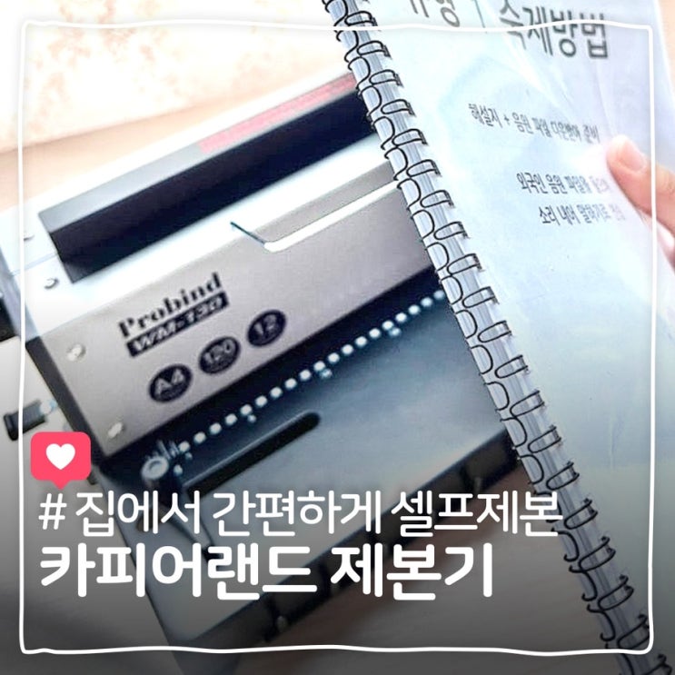 셀프 제본 하는 법 와이어링 제본기 카피어랜드 3:1 ProBind WM130 : 네이버 블로그