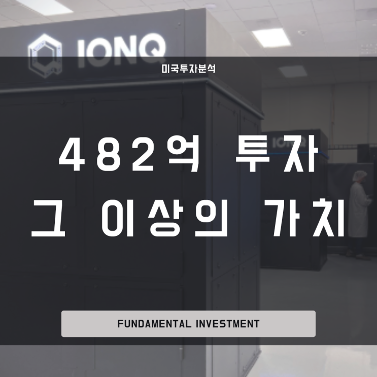 한국, IBM 대신 아이온큐를 택한 이유 482억 투자, 그 이상의 가치 ‘IonQ+KISTI’의 힘 : 네이버 블로그