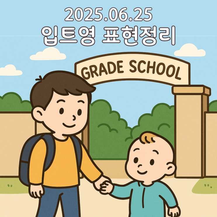 입트영 25년 6월 25일 - Brothers, 8 Years Apart : 네이버 블로그