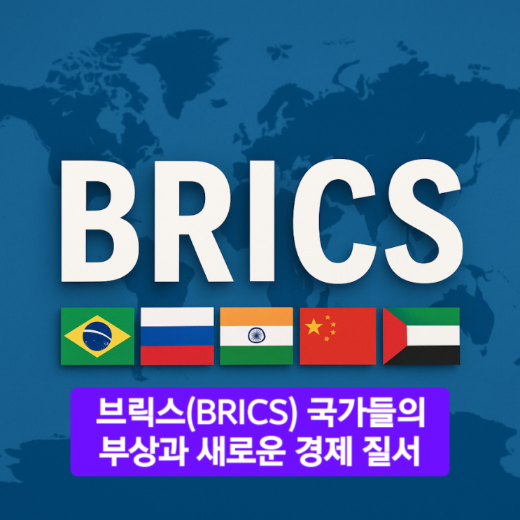 브릭스(BRICS) 국가들의 부상과 새로운 경제 질서 : 네이버 블로그
