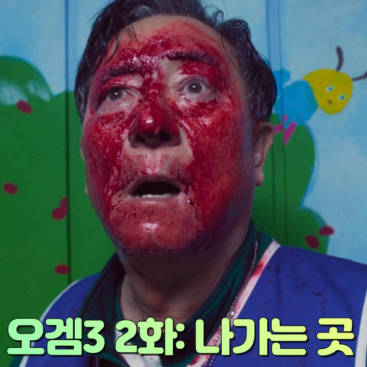 다 숨었니 강하늘 박성훈 양동근 채국희 죽음 오징어게임 시즌3 2화 줄거리 남규 명기 동맹 민수 폭주 김준희 출산