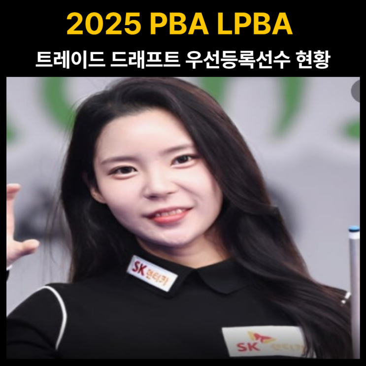 2025 PBA LPBA 트레이드 드래프트 우선등록선수 현황 : 네이버 블로그