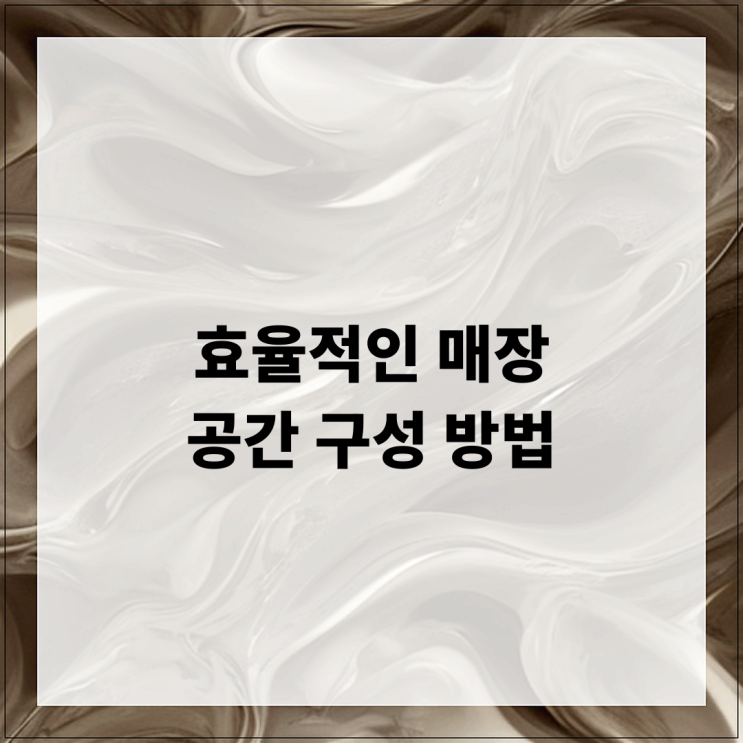 효율적인 매장 공간 구성 방법 : 네이버 블로그