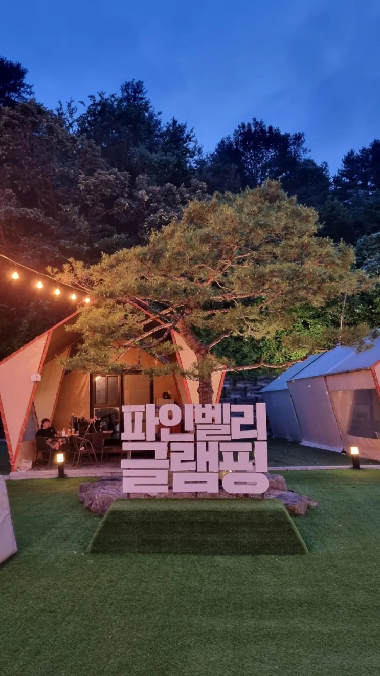 🏕 포천 파인벨리글램핑 1호점 VIP 글램핑 이용후기. : 네이버 블로그