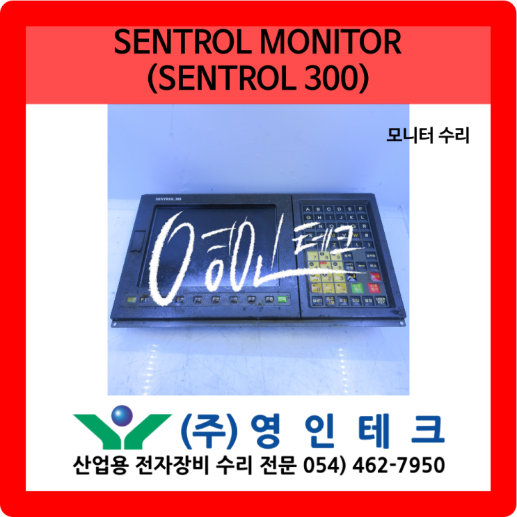 SENTROL MONITOR (SENTROL 300) 모니터 수리 : 네이버 블로그
