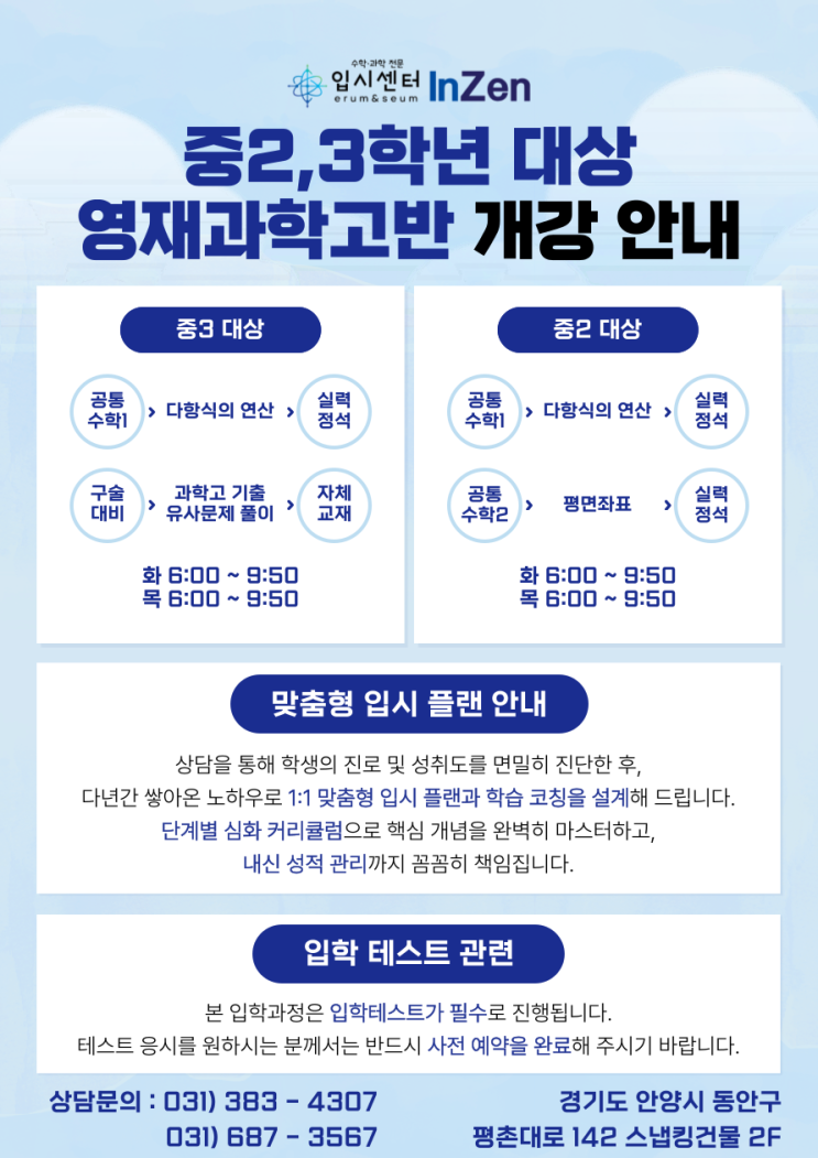 [입시센터 InZen] 중 2,3학년 대상 영재과학고반 개강 안내 : 네이버 블로그