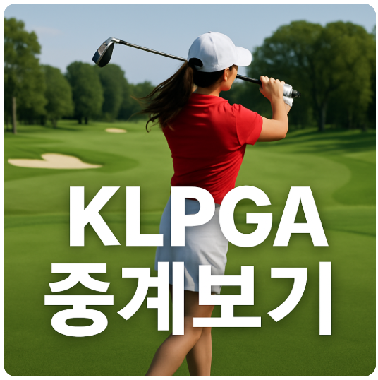 [2025 KLPGA 맥콜 · 모나 용평 오픈 총정리] 우승후보·중계 일정·코스 특징 한눈에! : 네이버 블로그