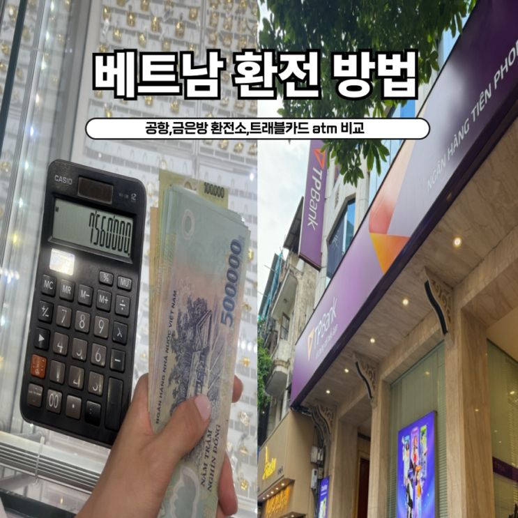 베트남 환전 방법 비교 달러 금은방 카드 atm 수수료 무료 은행 출금 사용법 : 네이버 블로그