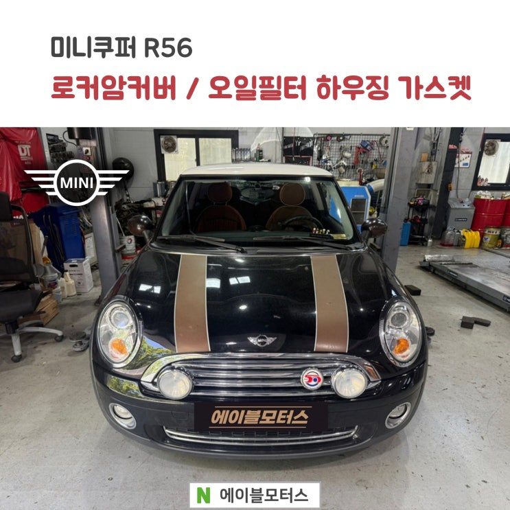 부산 수입차정비 // 미니쿠퍼 R56 - 엔진오일 누유로 인한, 로커암커버 교환 및 오일필터 하우징 가스켓 교체 작업 ...