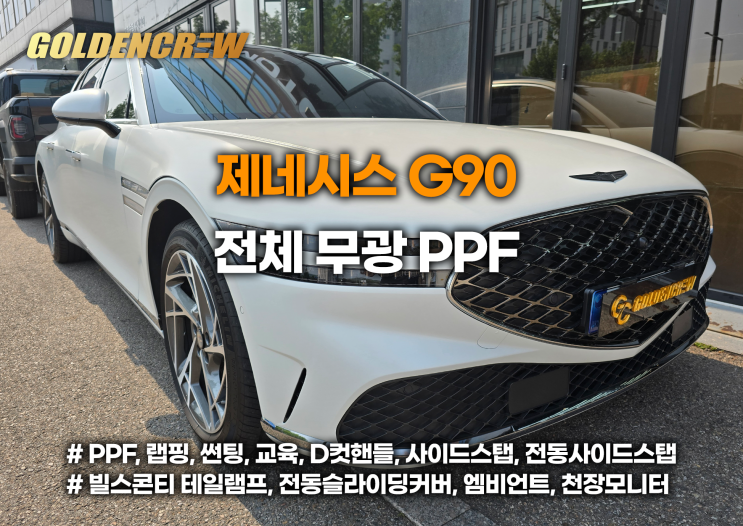제네시스 G90 무광 화이트｜무광 ppf 전체시공으로 완성된 럭셔리 감성 : 네이버 블로그