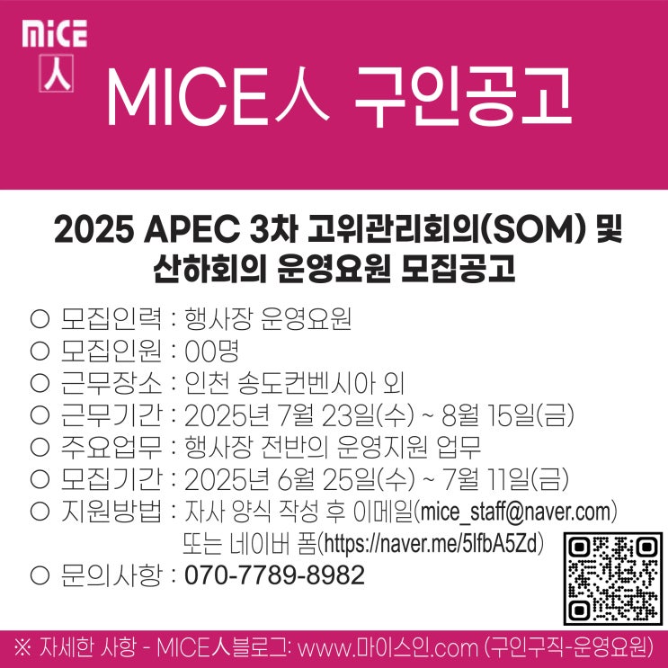 2025 APEC 3차 고위관리회의(SOM) 및 산하회의 운영요원 모집공고 : 네이버 블로그