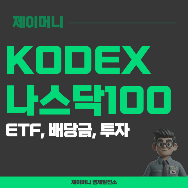 kodex 미국 나스닥100 ETF 배당금 투자 전략 알아보기 : 네이버 블로그