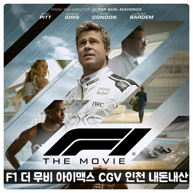 F1 더 무비 아이맥스 CGV 인천 내돈내산 솔직후기 : 네이버 블로그