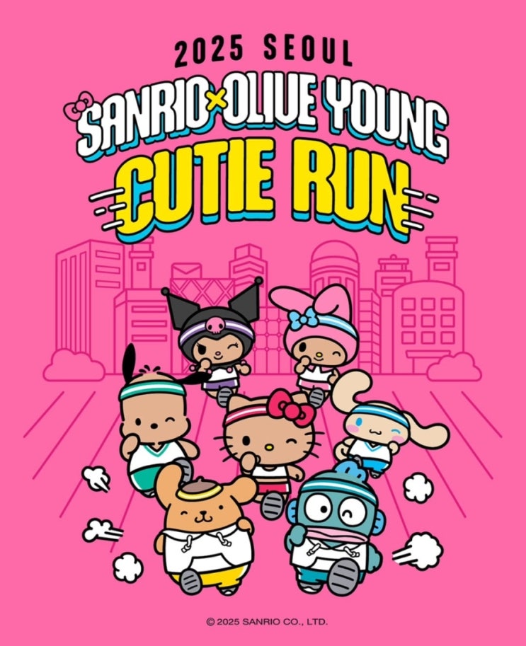 2025 산리오 올리브영 큐티런 (Sanrio olive young Cutie RUN) 대회 정보 [2025년 9월] / 인스타 ...