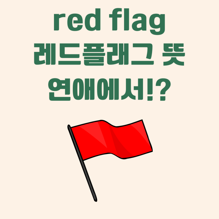 레드 플래그 뜻 red flag 원어민들은 이럴때 써요! : 네이버 블로그