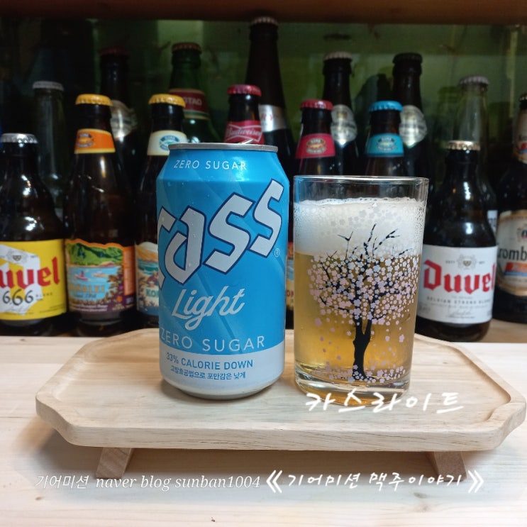 카스 라이트 맥주 가격 알코올도수 칼로리 용량 유통기한 역사 파는곳 맛후기 cass Light 카스라이트제로슈가맥주 오비맥주 ...