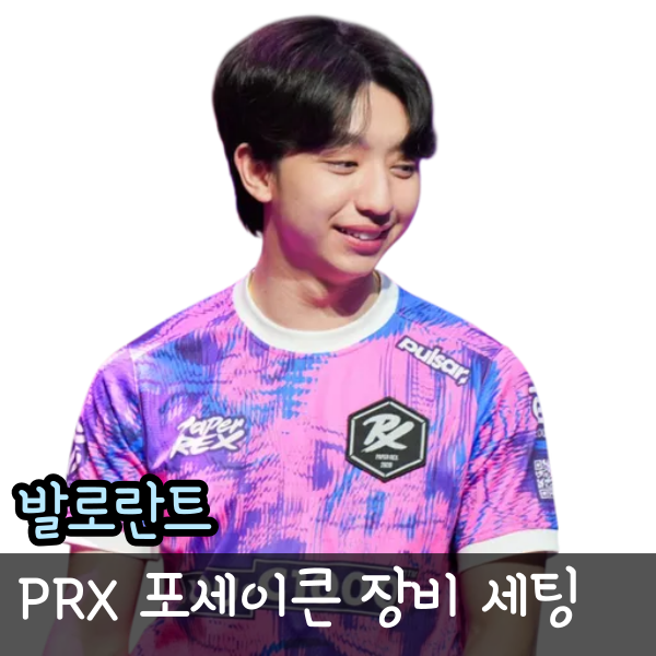 발로란트 PRX 포세이큰 장비 세팅, 감도 정리 : 네이버 블로그