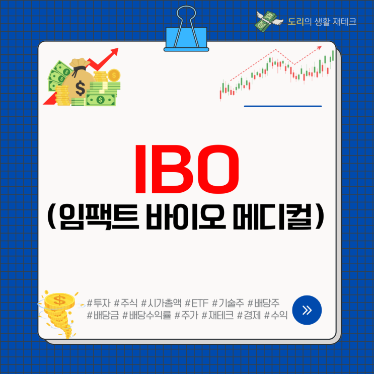 역합병 소식으로 +300% 이상 급등한 임팩트 바이오메디컬(IBO)? : 네이버 블로그